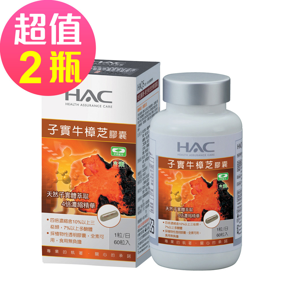 【永信HAC】高濃縮子實牛樟芝膠囊x2瓶(60粒/瓶) | 神腦生活