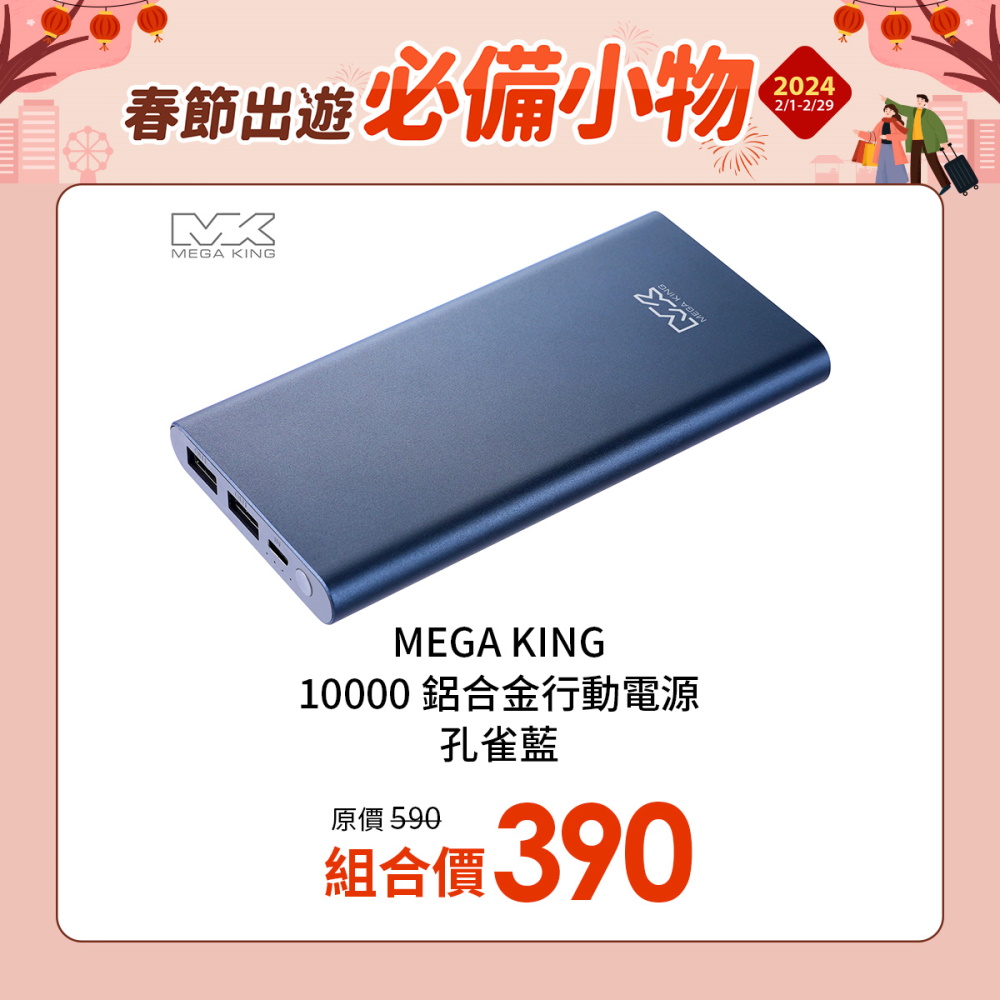 【春節旅遊小物 限時促銷】MEGA KING 10000 鋁合金行動電源 孔雀藍 | 神腦生活
