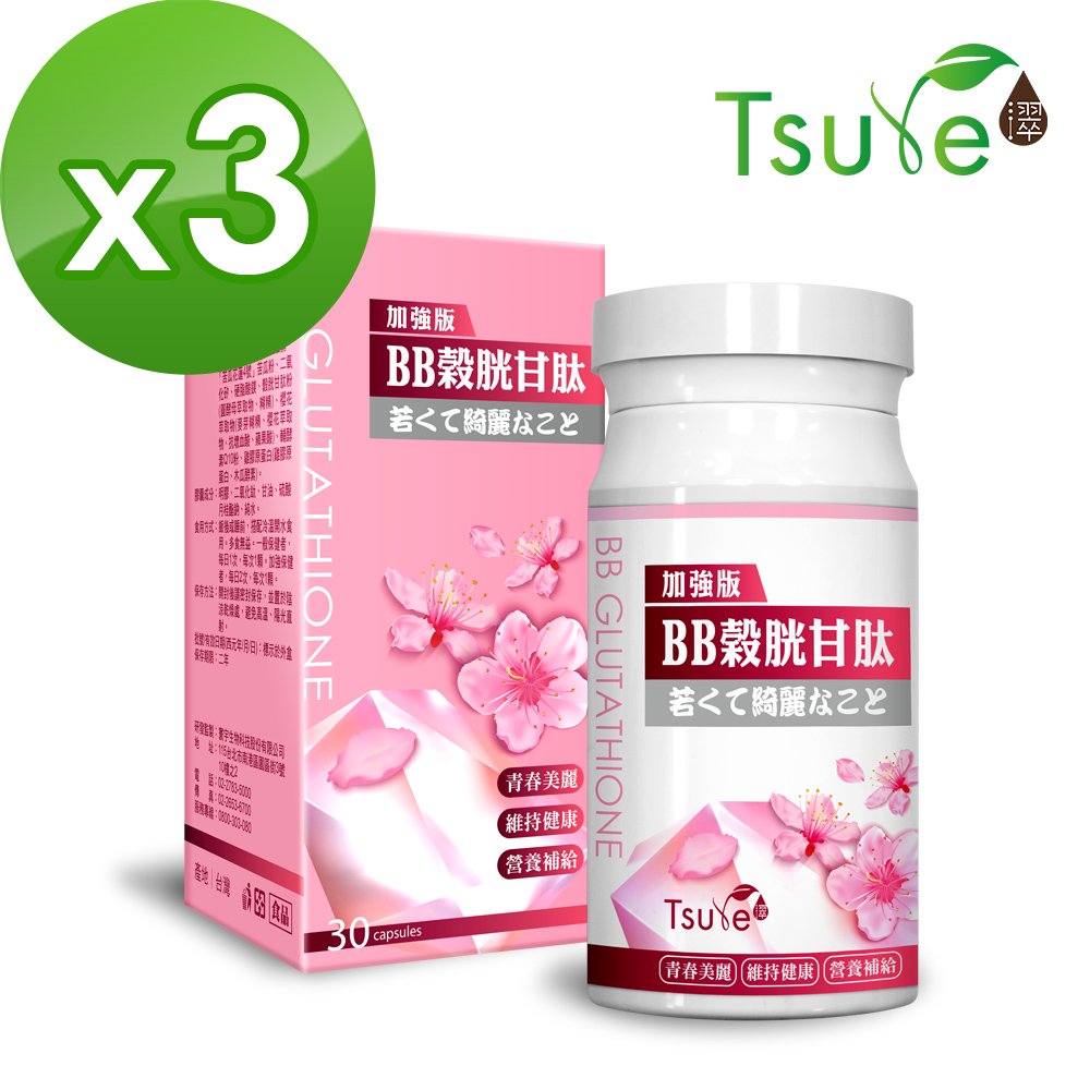 【日濢Tsuie】加強版 BB榖胱甘肽(30顆/盒)x3盒 | 神腦生活